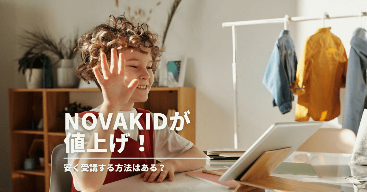 【9歳が受講中】NovaKidの値上げ詳細！お得に受ける裏技とは？ | こども英語堂