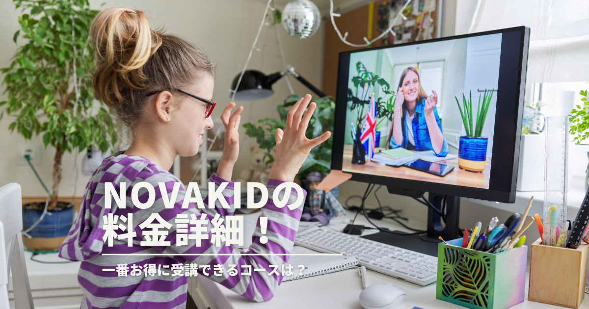 【9歳が受講中】NovaKid(ノヴァキッド)の料金とコース一覧 | こども英語堂