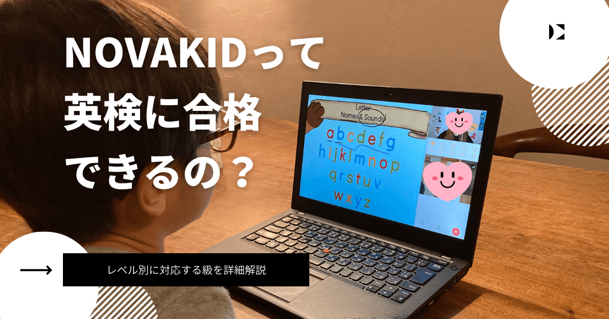 【5級合格】NovaKidで小3が英検に受かる方法を大公開！レベル別に解説 | こども英語堂