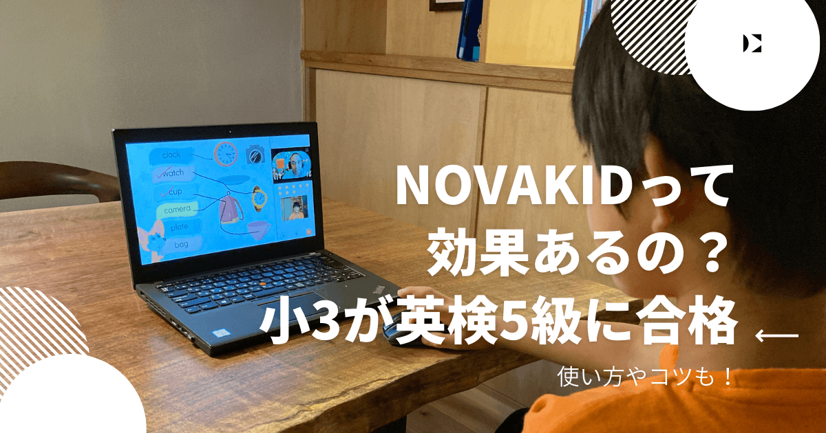 【英検5級に合格】NovaKidって効果あり？小3が1年半受講中！ | こども英語堂