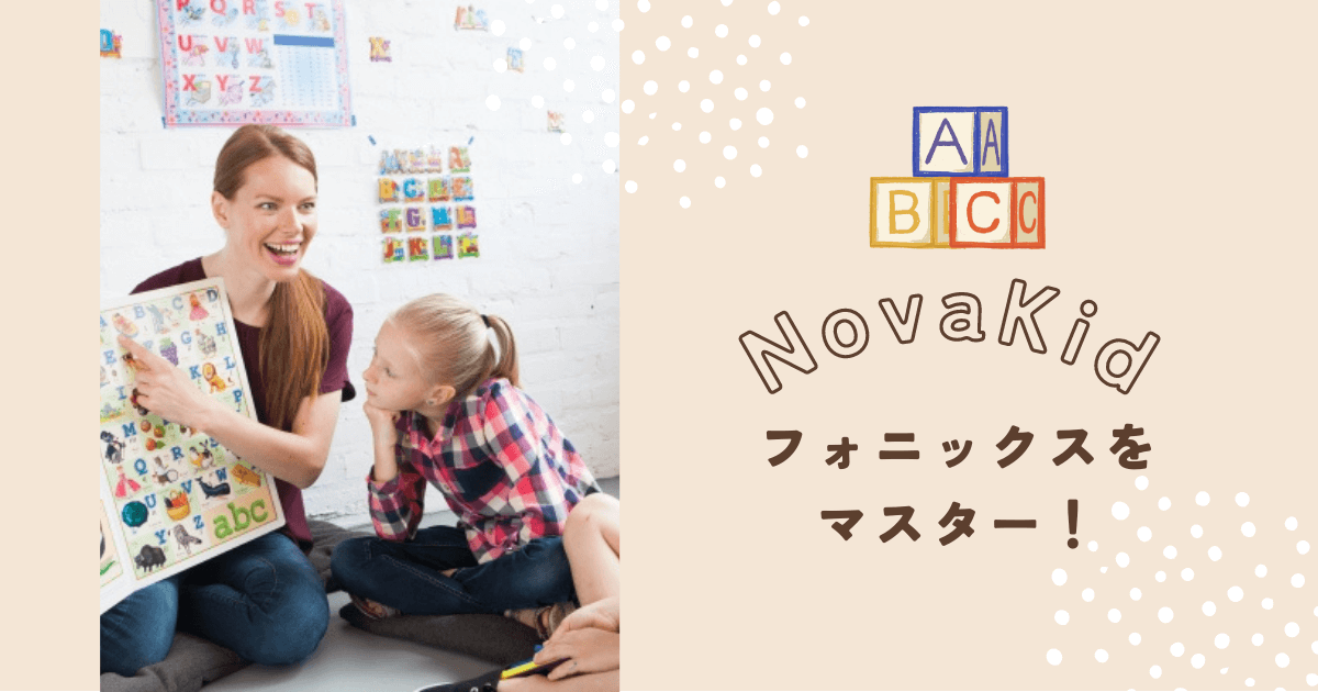 NovaKidのフォニックスは難しい？受講生向けに進度やポイントを解説！ | こども英語堂